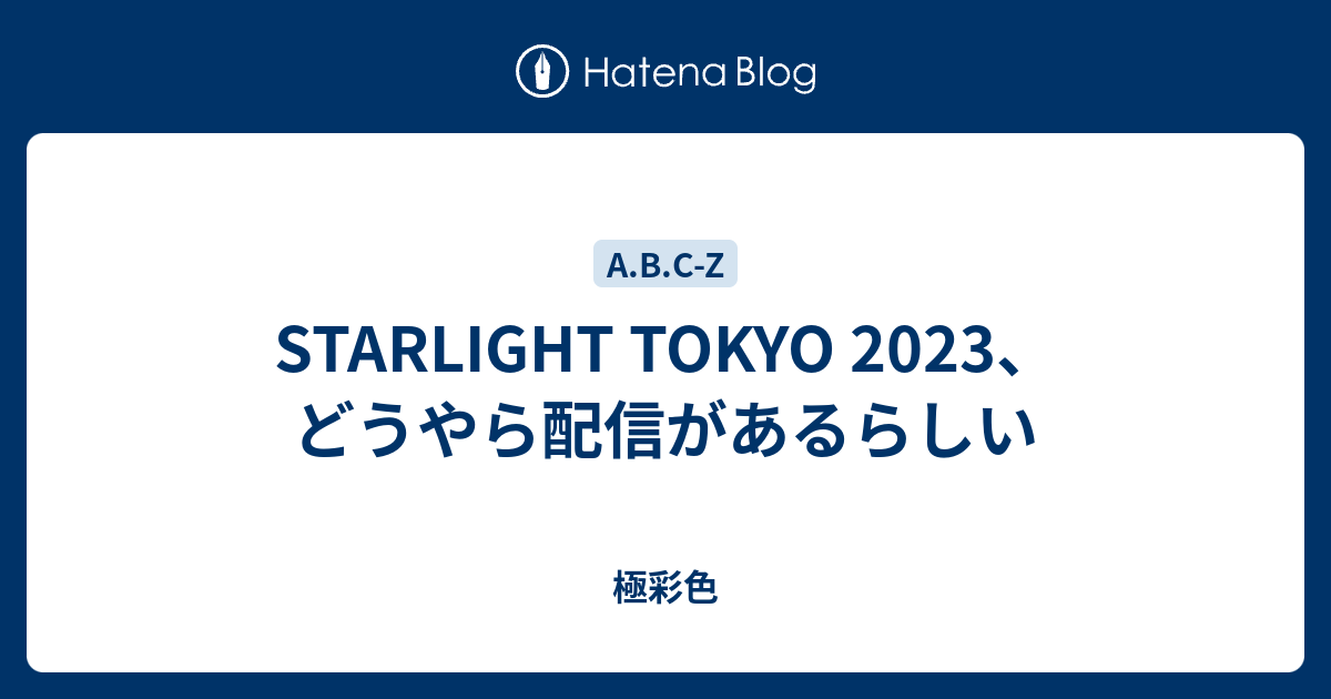 STARLIGHT TOKYO 2023、どうやら配信があるらしい - 極彩色