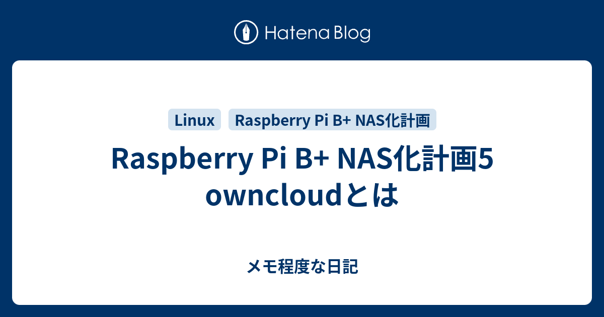Raspberry Pi B+ NAS化計画5 owncloudとは - メモ程度な日記