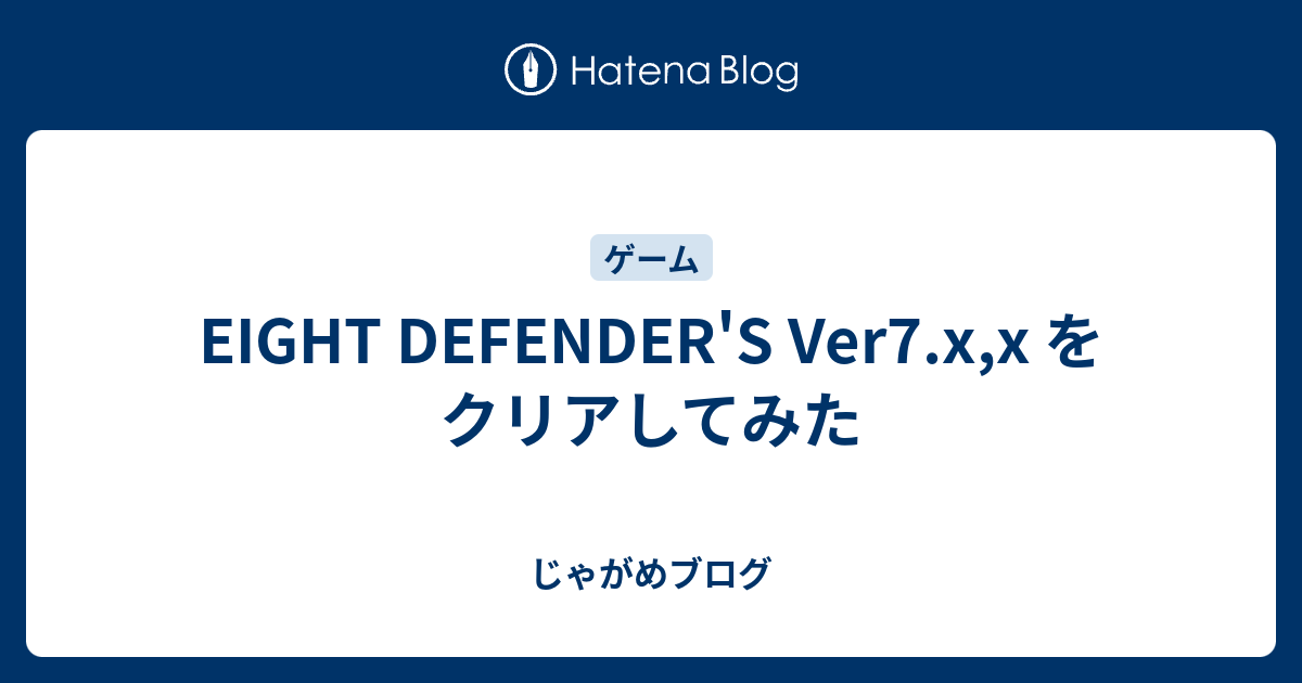 EIGHT DEFENDER'S Ver7.x,x をクリアしてみた - じゃがめブログ