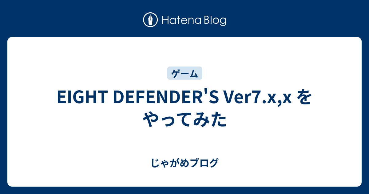 EIGHT DEFENDER'S Ver7.x,x をやってみた - じゃがめブログ