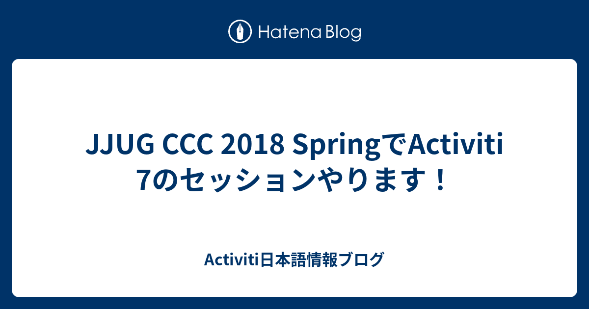 JJUG CCC 2018 SpringでActiviti 7のセッションやります！ - Activiti日本語情報ブログ