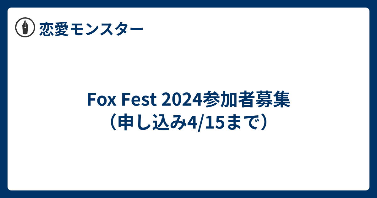 Fox Fest 2024参加者募集（申し込み4/15まで） - 恋愛モンスター