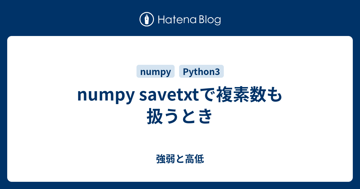 numpy savetxtで複素数も扱うとき - 強弱と高低