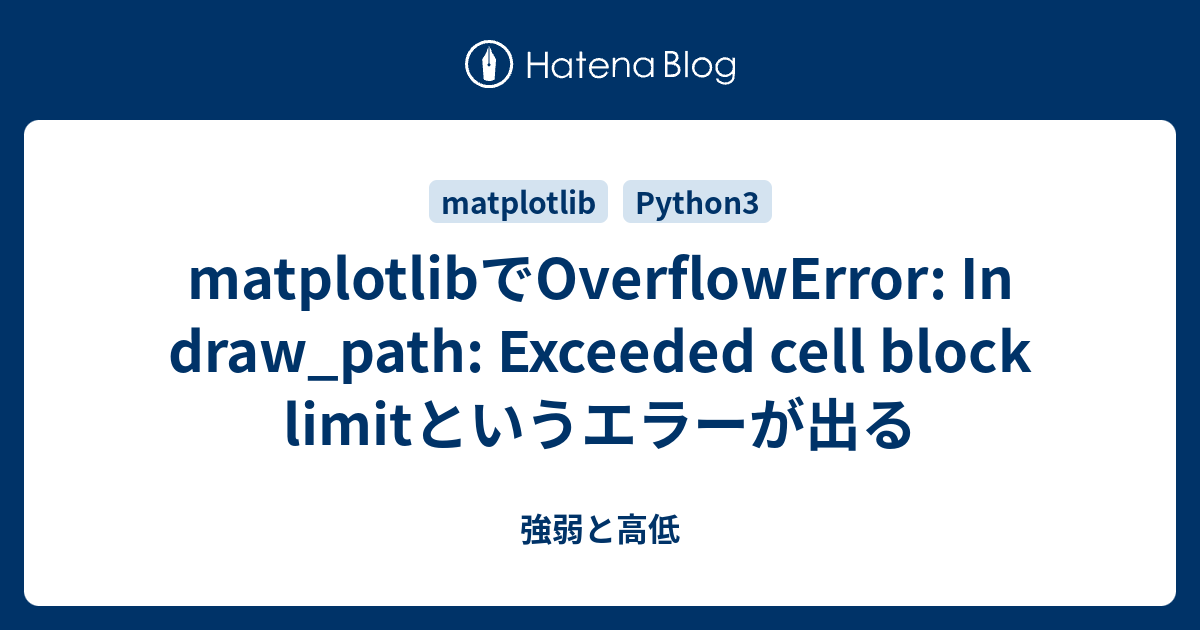 matplotlibでOverflowError: In draw_path: Exceeded cell block limitというエラー ...