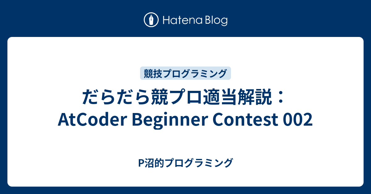 だらだら競プロ適当解説：AtCoder Beginner Contest 002 - P沼的プログラミング