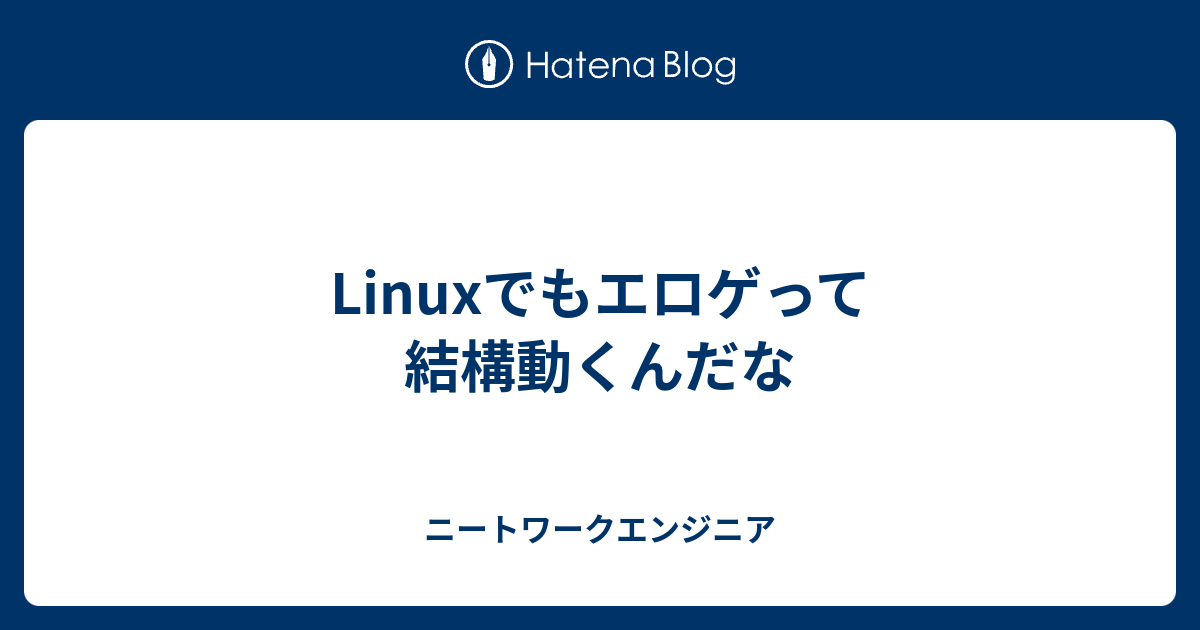 Linuxでもエロゲって結構動くんだな ニートワークエンジニア 