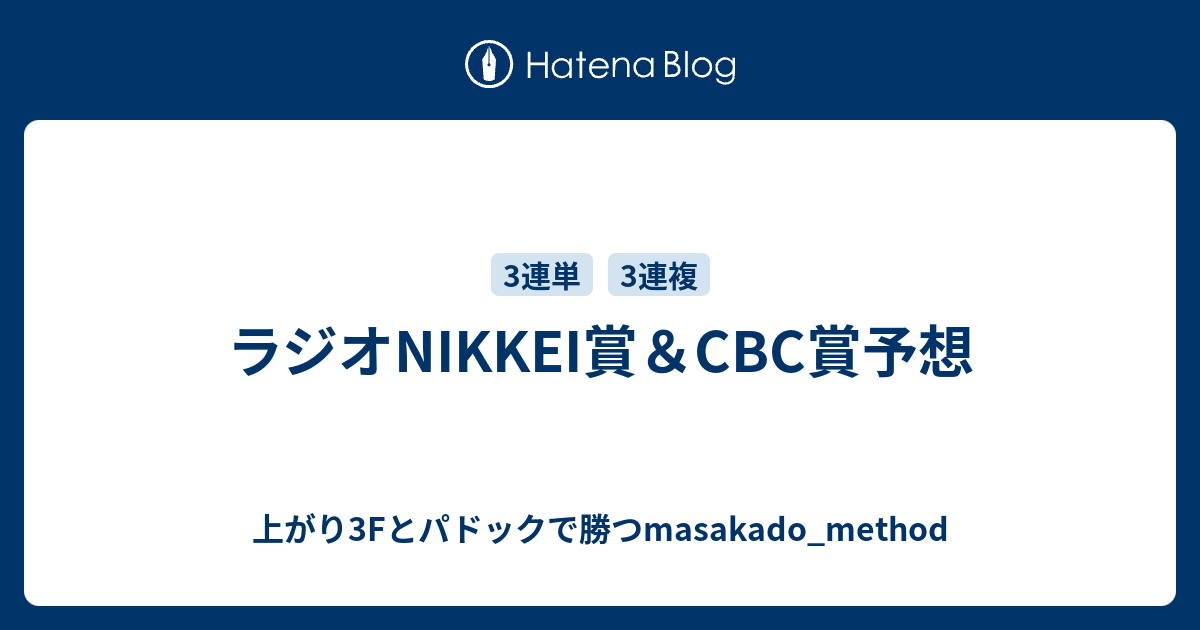 ラジオNIKKEI賞＆CBC賞予想 - 上がり3Fとパドックで勝つmasakado_method