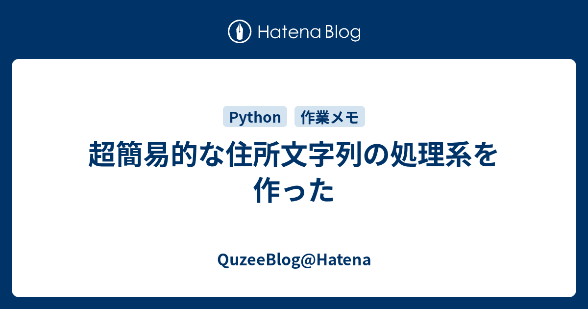 超簡易的な住所文字列の処理系を作った - QuzeeBlog@Hatena