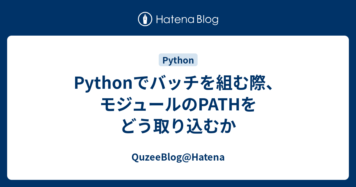 Pythonでバッチを組む際、モジュールのPATHをどう取り込むか - QuzeeBlog@Hatena