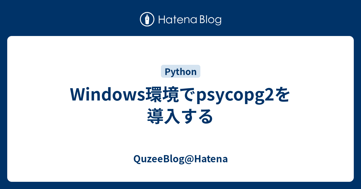 Windows環境でpsycopg2を導入する - QuzeeBlog@Hatena