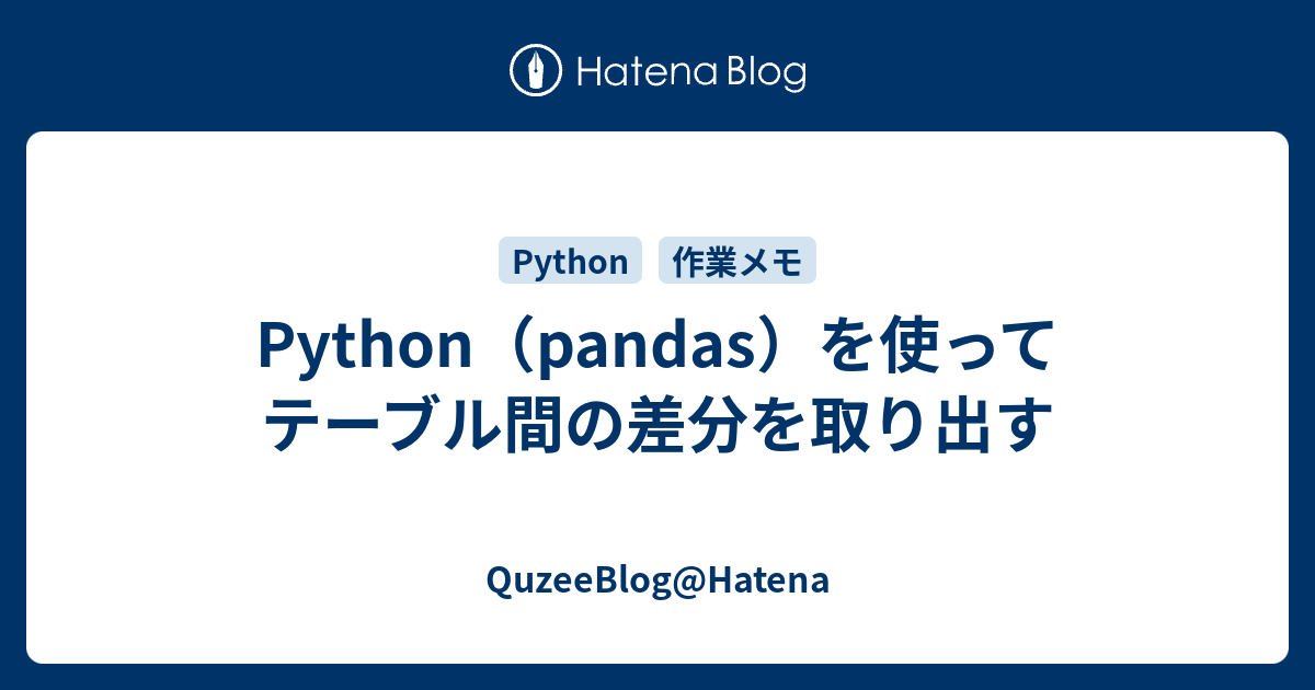 Python（pandas）を使ってテーブル間の差分を取り出す - QuzeeBlog@Hatena