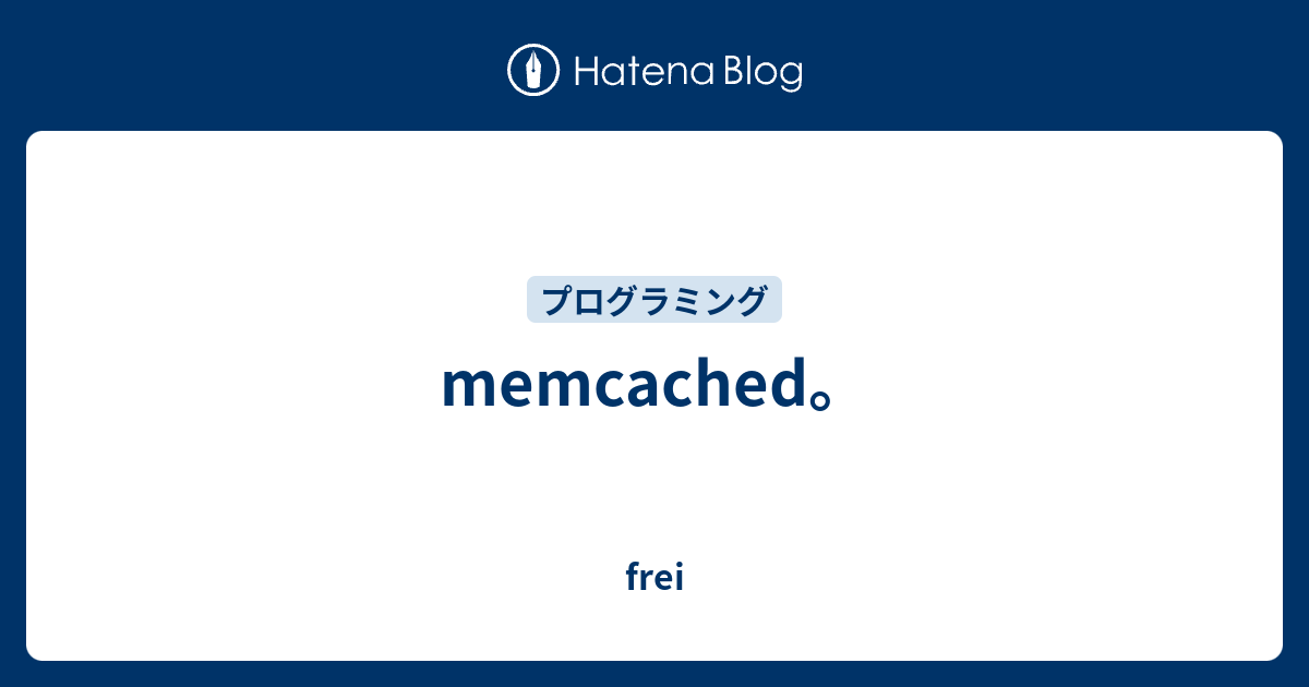 memcached。 - frei