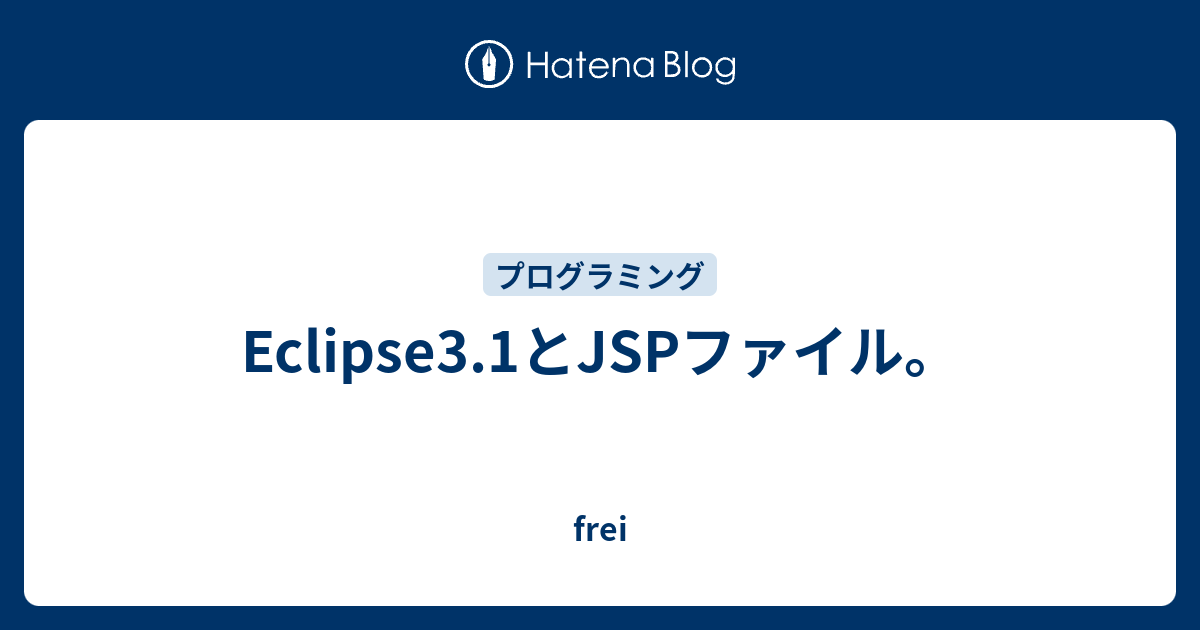 Eclipse3.1とJSPファイル。 - frei