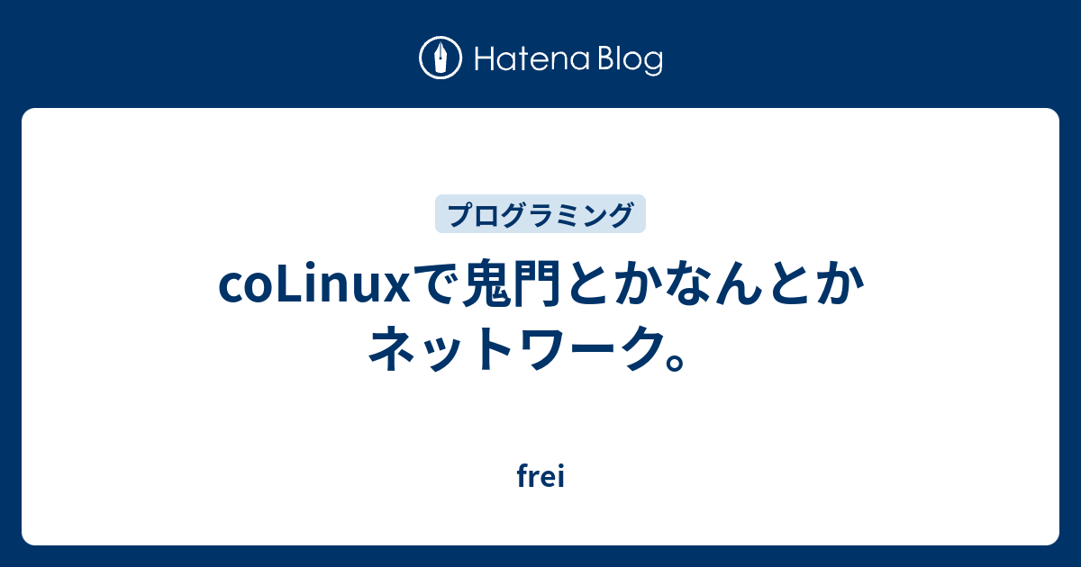 coLinuxで鬼門とかなんとかネットワーク。 - frei
