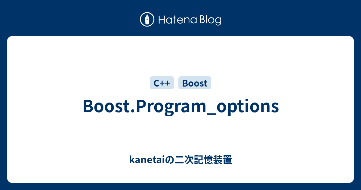 Boost.Program_options - kanetaiの二次記憶装置
