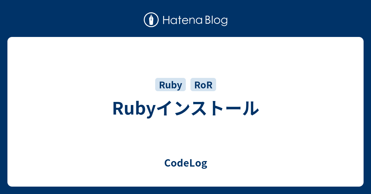 Rubyインストール - CodeLog