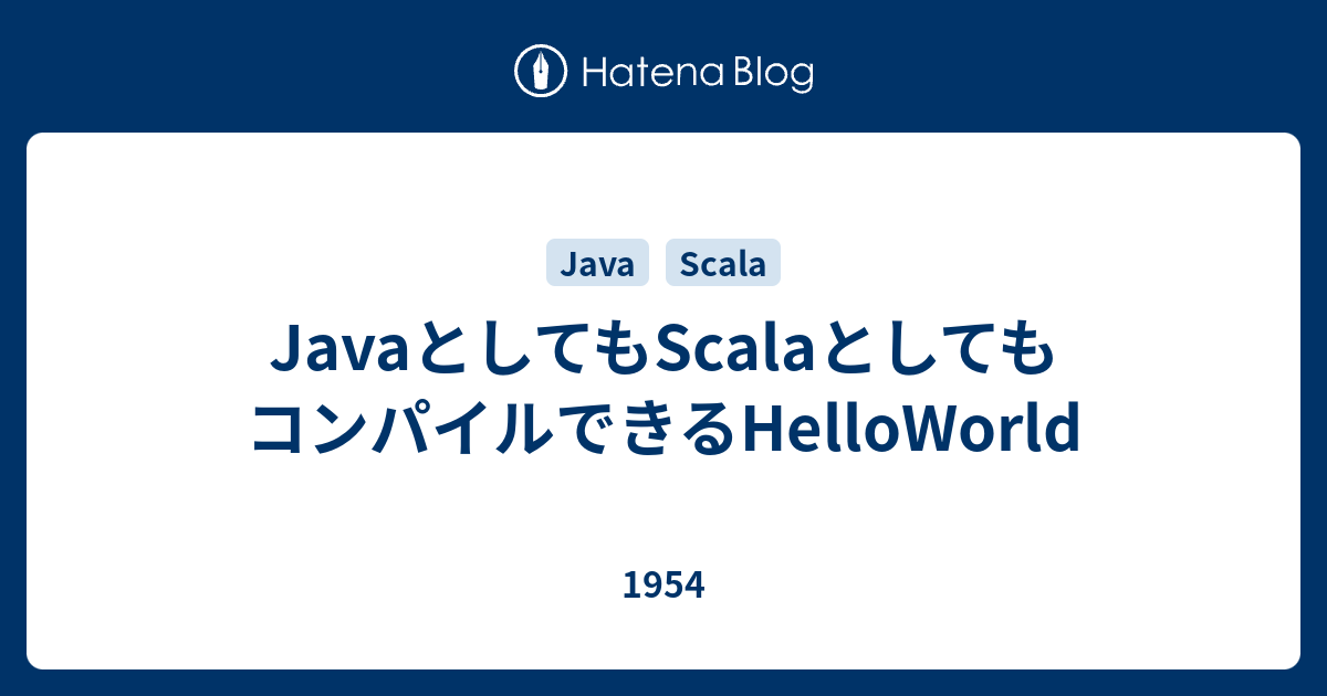 JavaとしてもScalaとしてもコンパイルできるHelloWorld - 1954