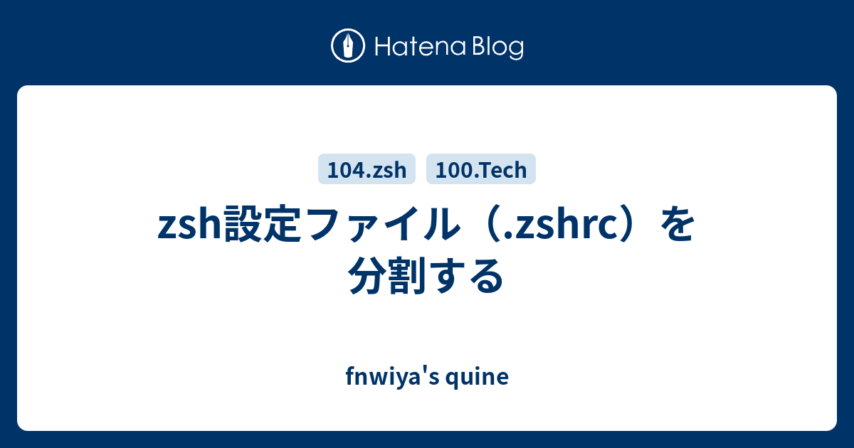 zsh設定ファイル（.zshrc）を分割する - fnwiya's quine