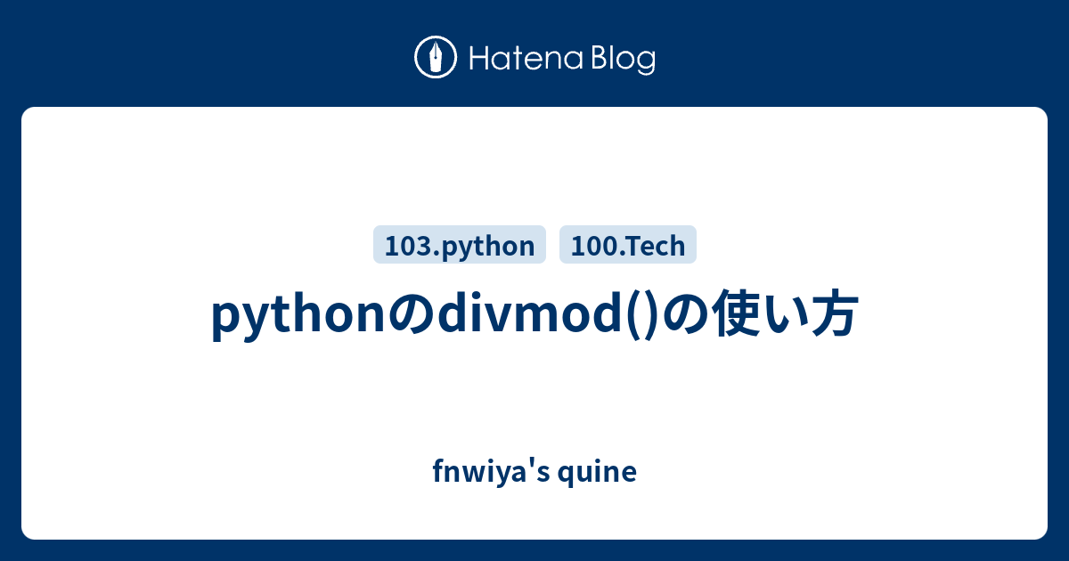 pythonのdivmod()の使い方 - fnwiya's quine