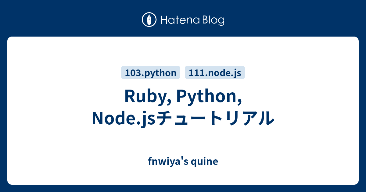 Ruby, Python, Node.jsチュートリアル - fnwiya's quine