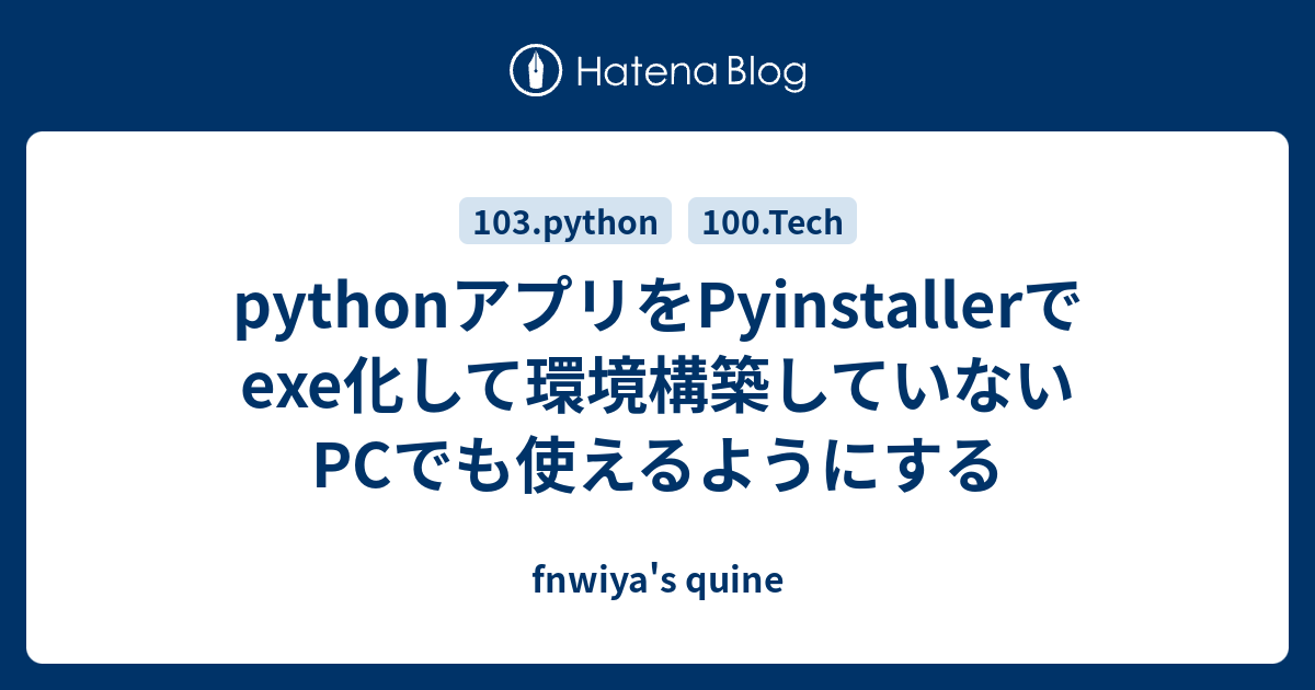pythonアプリをPyinstallerでexe化して環境構築していないPCでも使えるようにする - fnwiya's quine