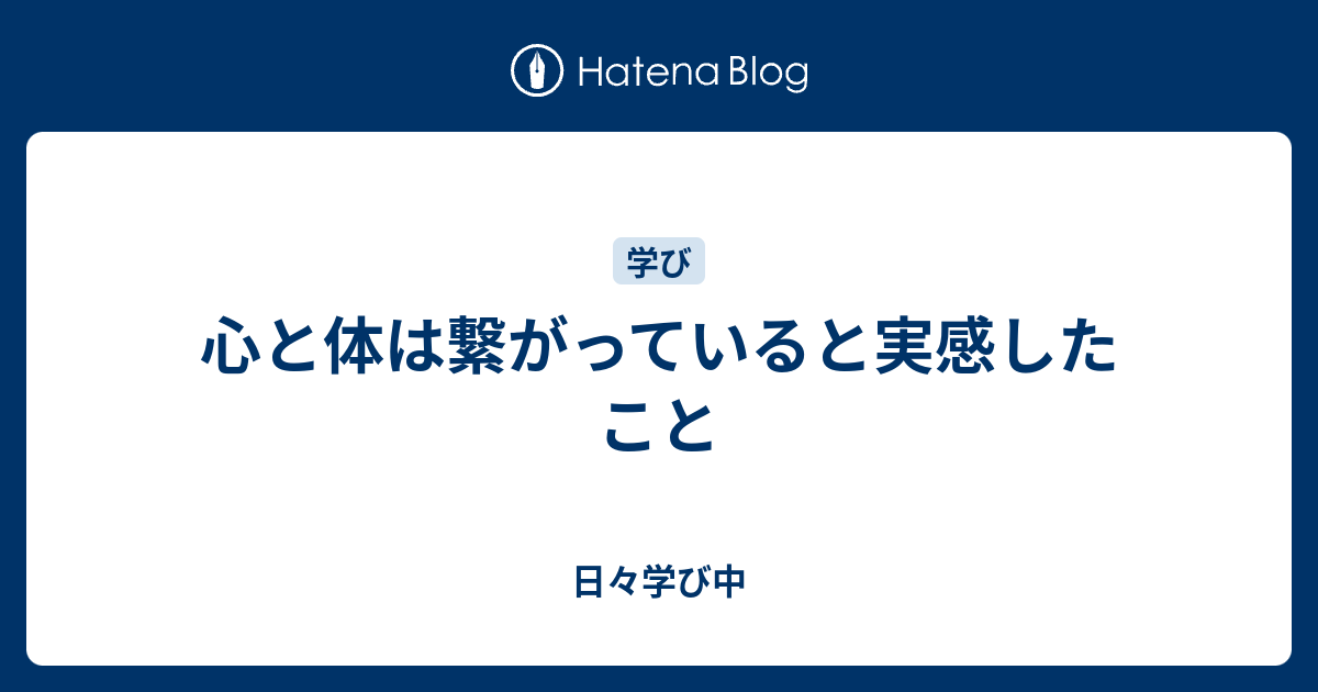 心と体は繋がっていると実感したこと 日々学び中 