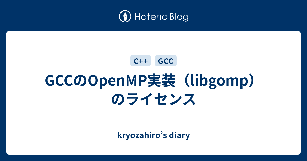 GCCのOpenMP実装（libgomp）のライセンス - kryozahiro’s diary