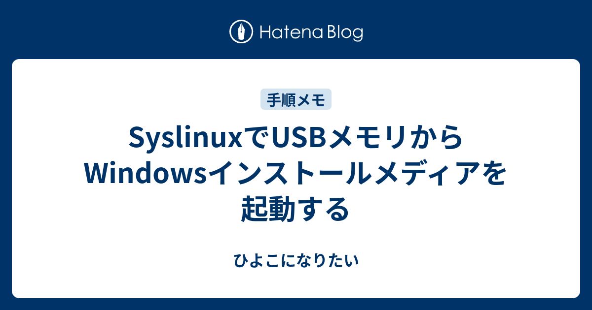 SyslinuxでUSBメモリからWindowsインストールメディアを起動する - ひよこになりたい