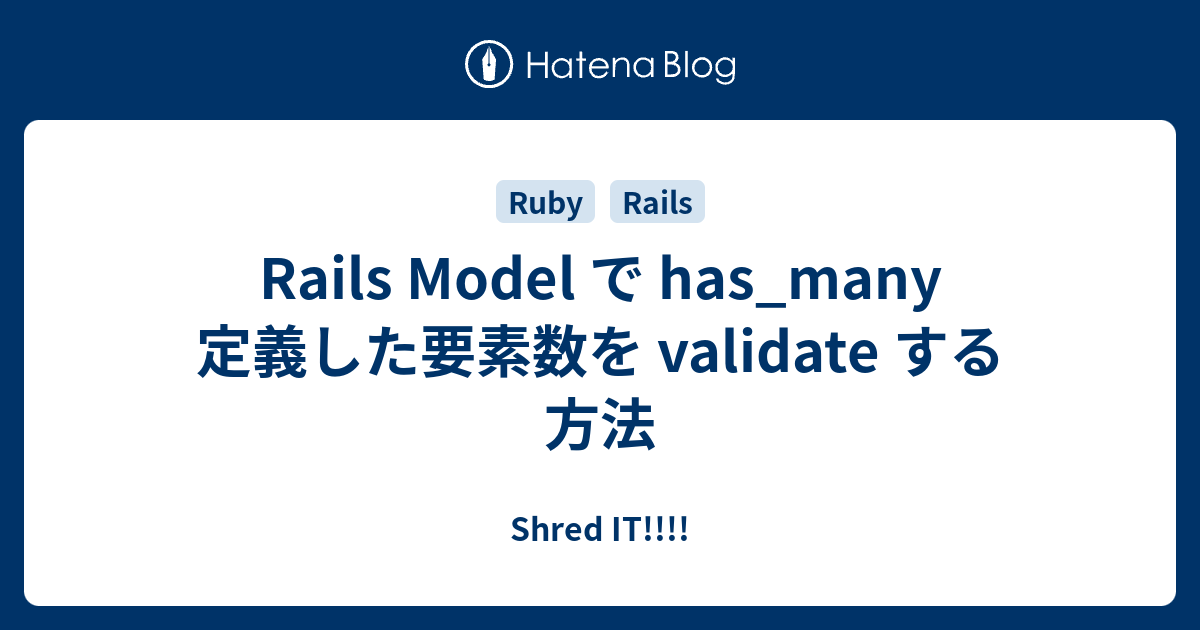 Rails Model で has_many 定義した要素数を validate する方法 - Shred IT!!!!