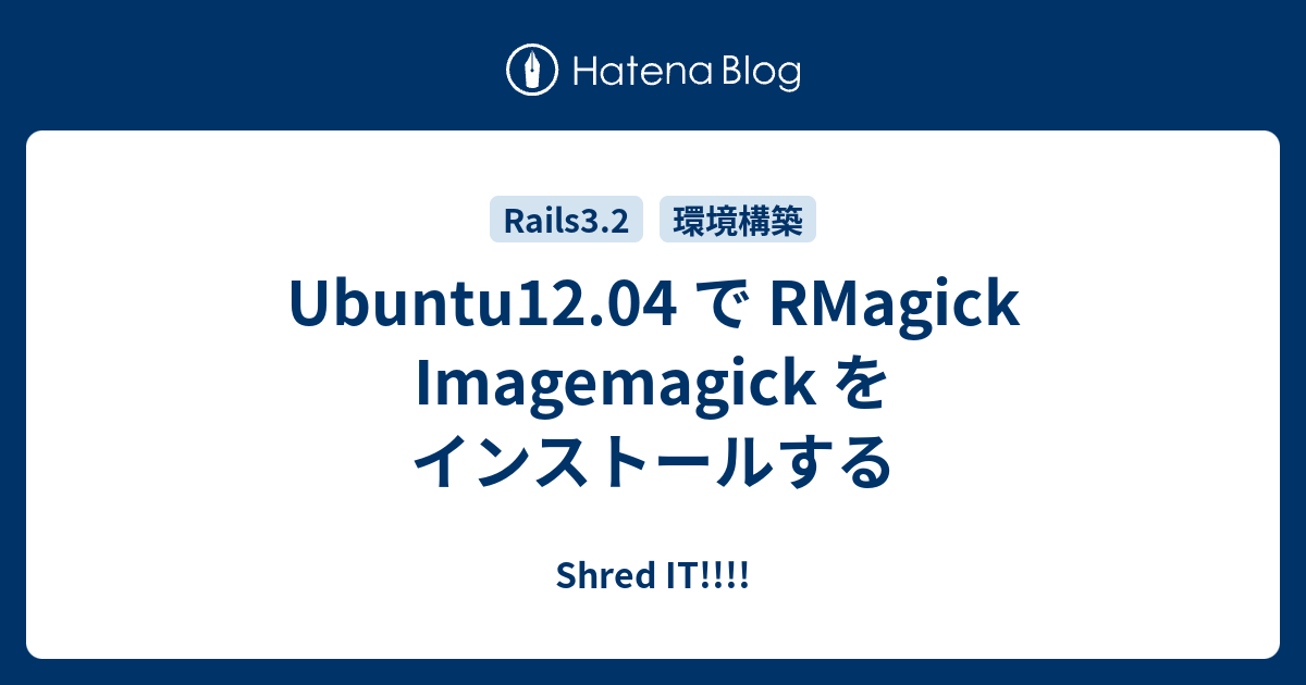 Ubuntu12.04 で RMagick Imagemagick をインストールする - Shred IT!!!!