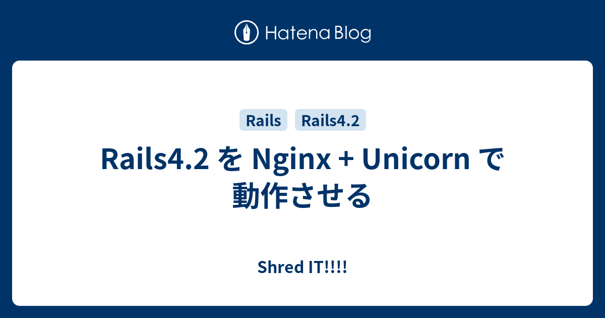Rails4.2 を Nginx + Unicorn で動作させる - Shred IT!!!!