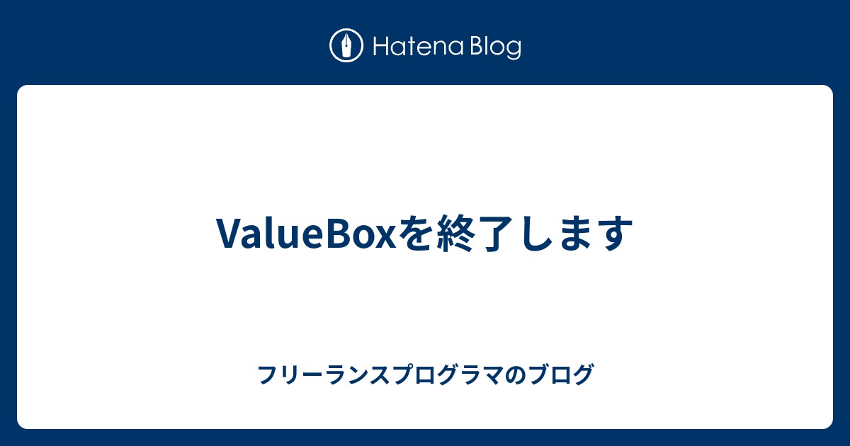 ValueBoxを終了します - フリーランスプログラマのブログ