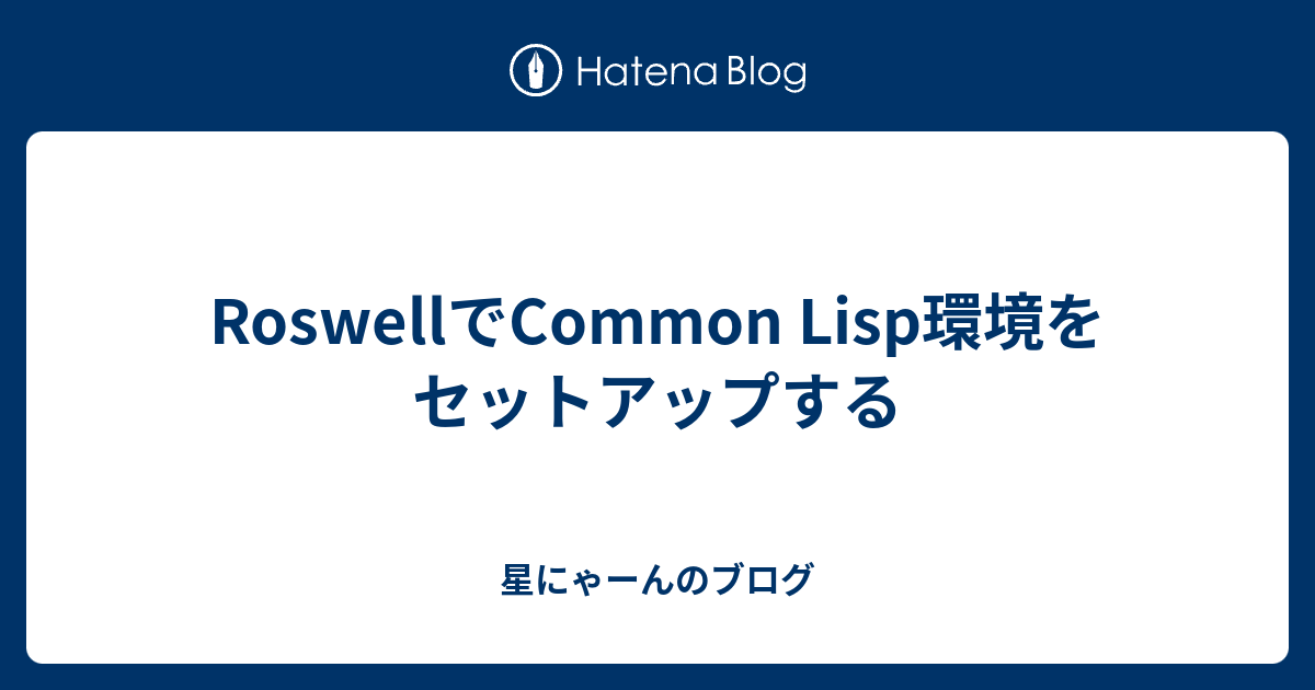 RoswellでCommon Lisp環境をセットアップする - 星にゃーんのブログ