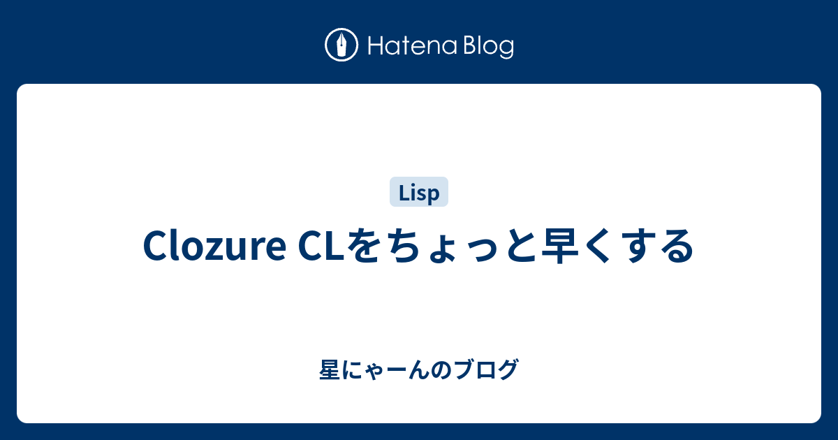 Clozure CLをちょっと早くする - 星にゃーんのブログ