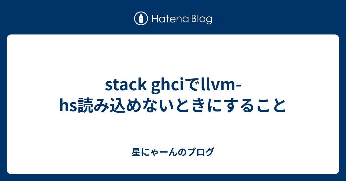 stack ghciでllvm-hs読み込めないときにすること - 星にゃーんのブログ