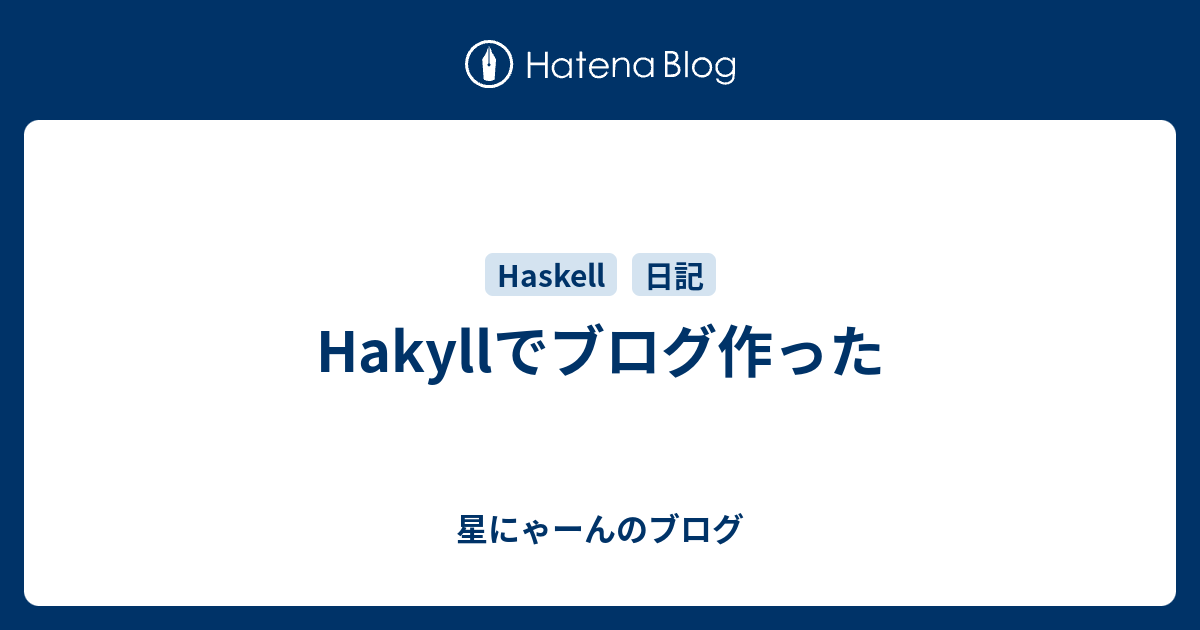 Hakyllでブログ作った - 星にゃーんのブログ