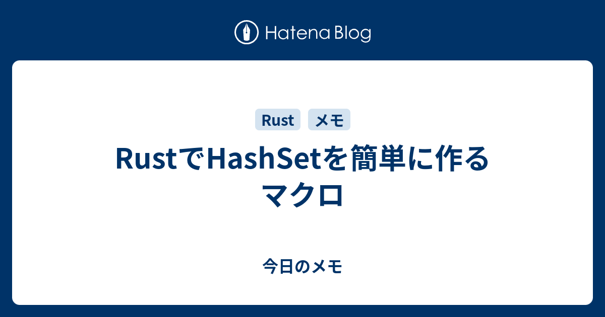 RustでHashSetを簡単に作るマクロ - 今日のメモ
