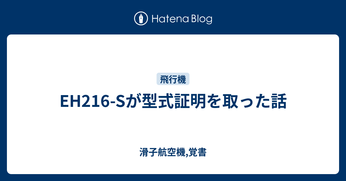 EH216-Sが型式証明を取った話 - 滑子航空機,覚書