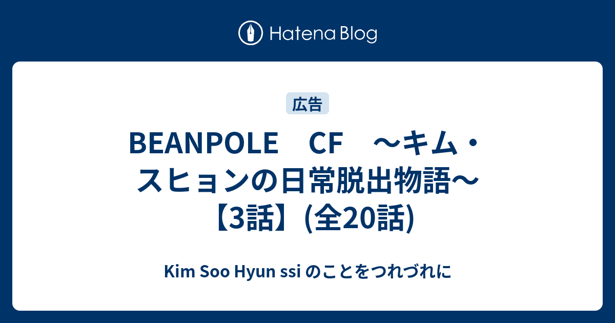 BEANPOLE CF ～キム・スヒョンの日常脱出物語～【3話】(全20話) - Kim Soo Hyun ssi のことをつれづれに
