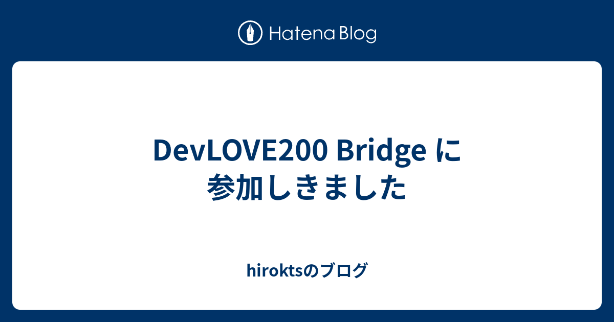 DevLOVE200 Bridge に参加しきました - hiroktsのブログ