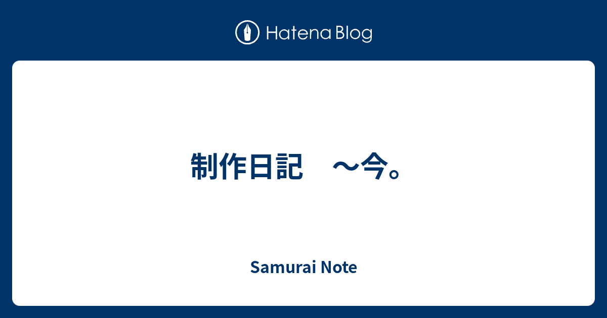 制作日記 ～今。 - Samurai Note