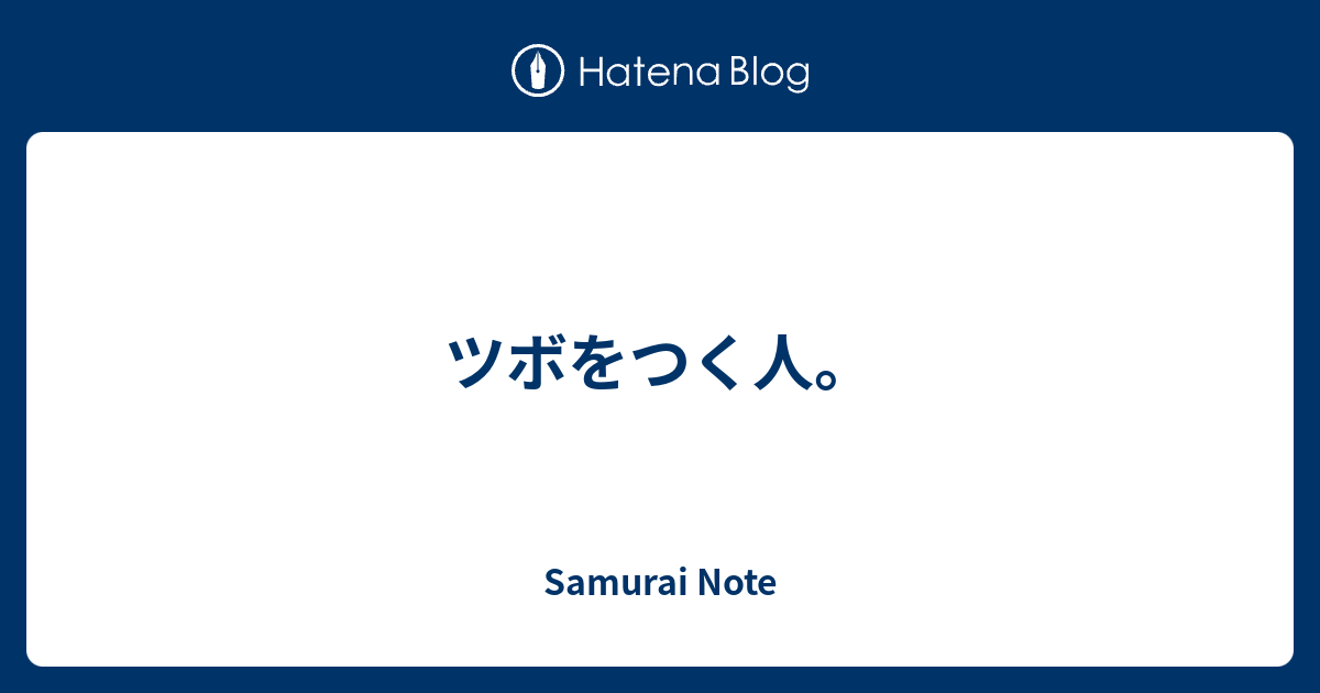 ツボをつく人。 - Samurai Note