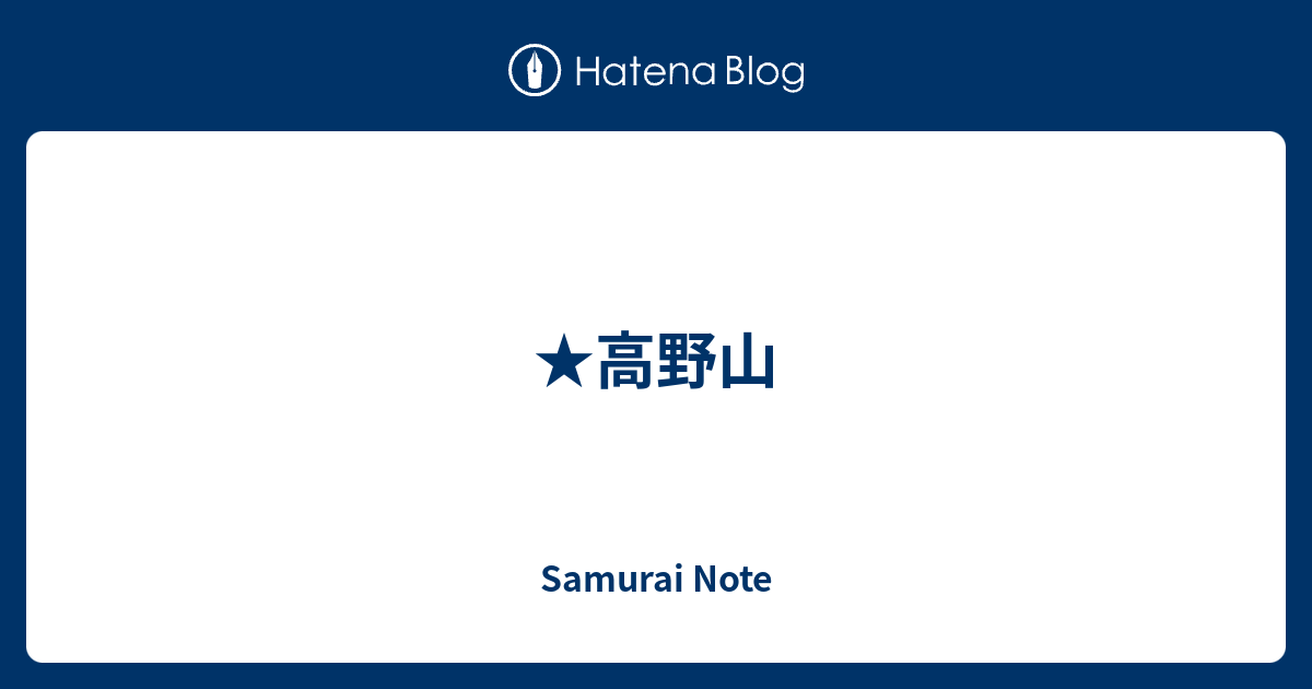 ★高野山 - Samurai Note