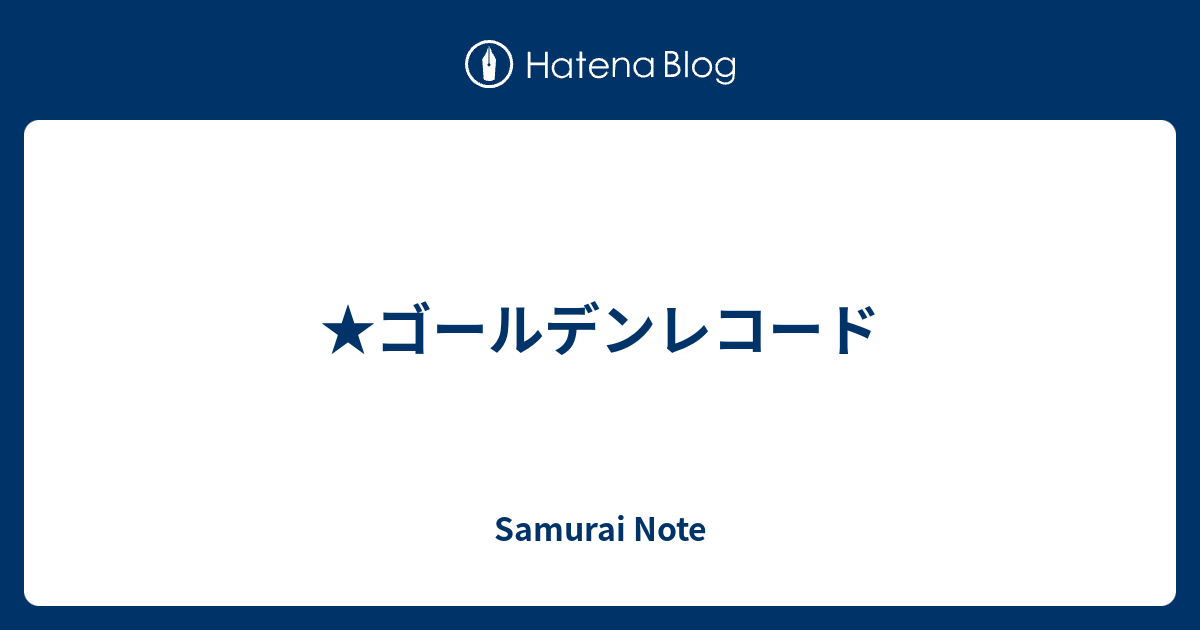 ★ゴールデンレコード - Samurai Note