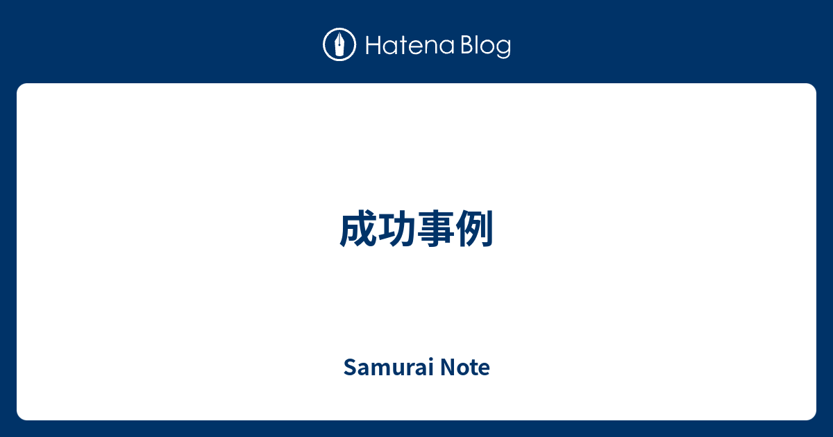 成功事例 - Samurai Note