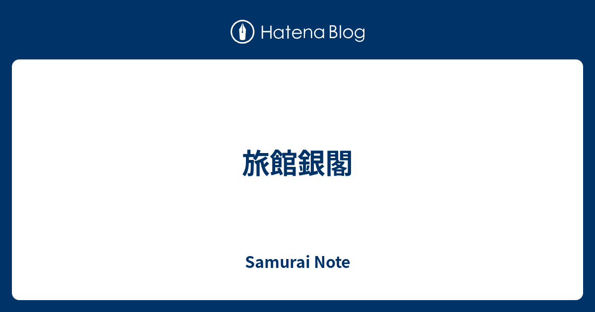 旅館銀閣 - Samurai Note