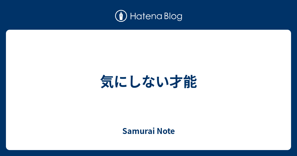 気にしない才能 - Samurai Note