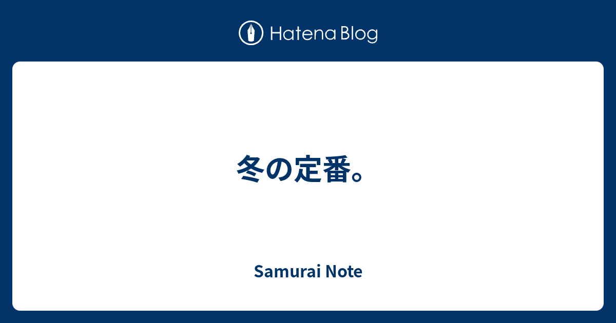 冬の定番。 - Samurai Note