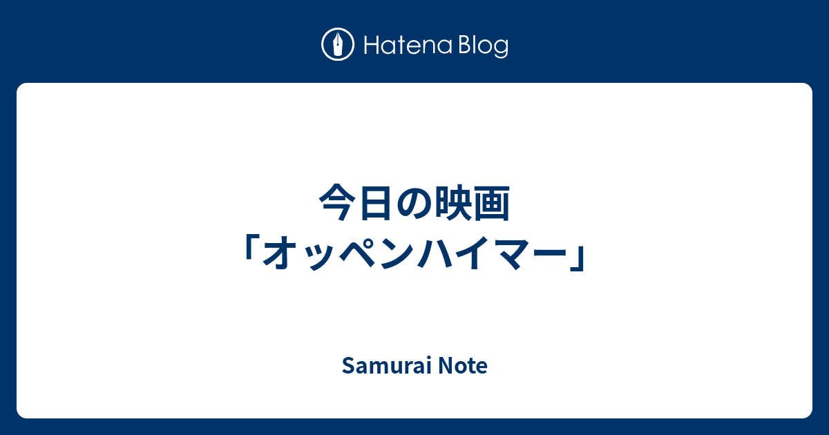 今日の映画 「オッペンハイマー」 - Samurai Note
