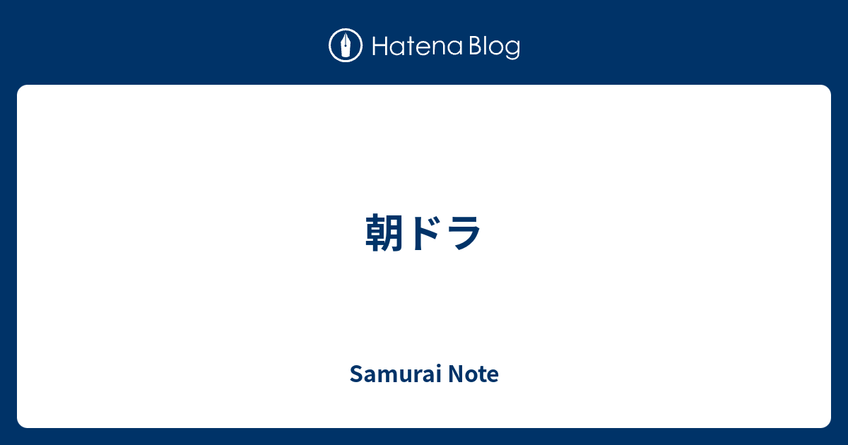 朝ドラ - Samurai Note